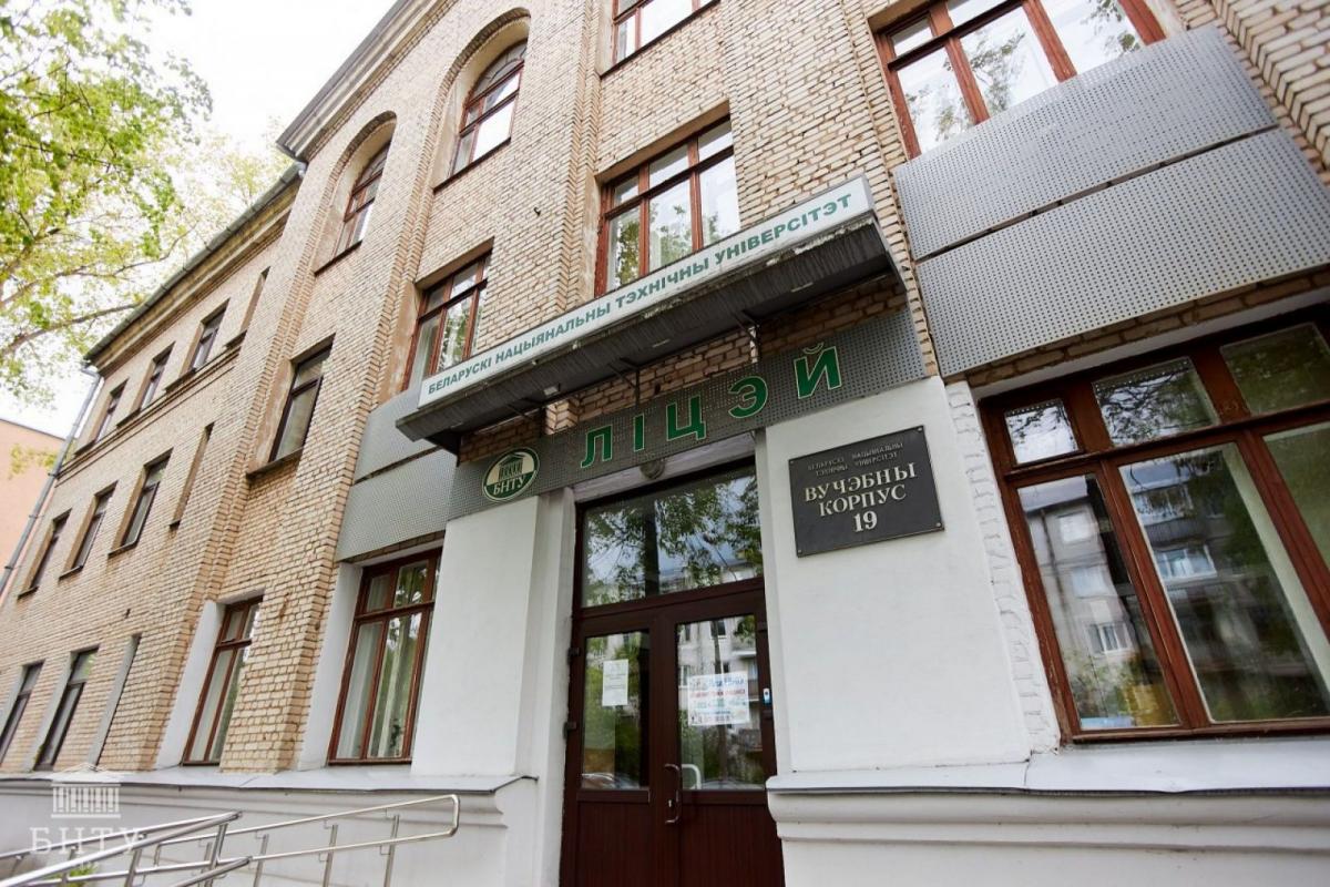 Лицей БНТУ – Институты – Белорусский национальный технический ...